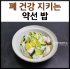 미세먼지 황사 호흡기건강 폐건강 면역력에 좋은 채소 한방약선음식 체질 건강식단 치유 환자식단 식품 메뉴개발 치유음식전문가 약선